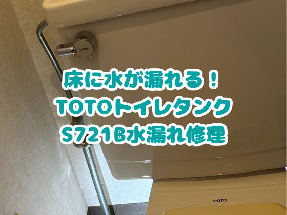 TOTOトイレの床に水が漏れる！TOTOトイレタンクS721B水漏れ修理 | 洗濯埋め込み水栓修理と交換の水道工事エコライフ